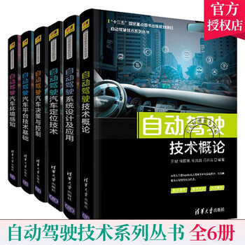 自动驾驶技术概论+自动驾驶系统设计应用+汽车定位技术+自动驾驶汽车决策控制+自动驾驶汽车平台技术
