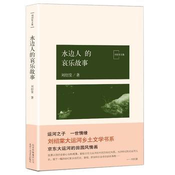 水边人的哀乐故事