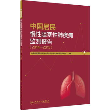 中国居民慢性阻塞性肺疾病监测报告(2014-2015)