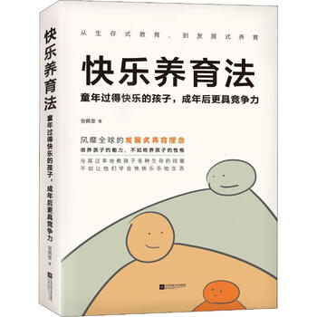 快乐养育法