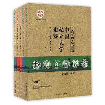 一百年的人文背影(中国私立大学史鉴共5册)