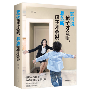 如何说孩子才会听怎么听孩子才肯说单本正版包邮 好妈妈不吼不叫家庭亲子沟通教育孩子的书籍