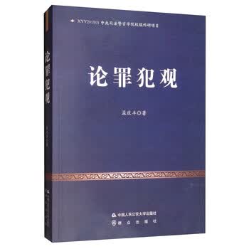 论罪犯观