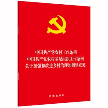 中国共产党农村工作条例·农村基层组织·加强和改进乡村治理的指导意见