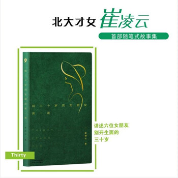 和三十岁的女朋友谈一谈 (陶红、王小帅、梁鸿、虹影等倾情推荐）6位都市女性的选择，六种勇往直前的