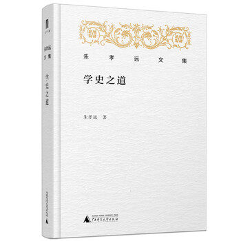 大学问·朱孝远文集·学史之道