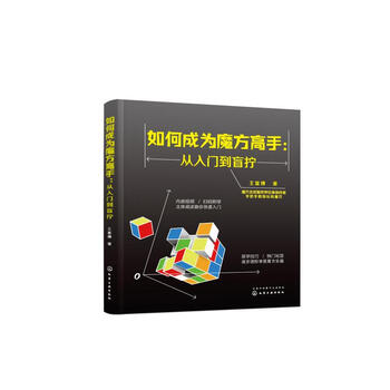 如何成为魔方高手:从入门到盲拧