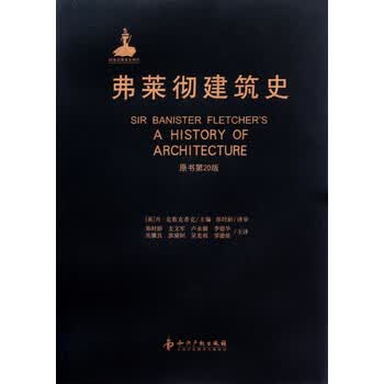 弗莱彻建筑史(原书第20版)(精)