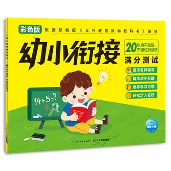 幼小衔接满分测试20以内不进位不退位加减法
