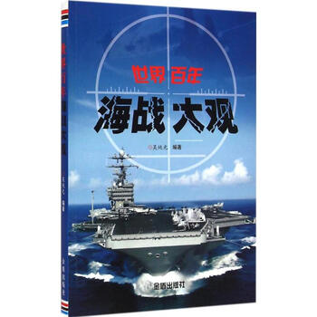 世界百年海战大观