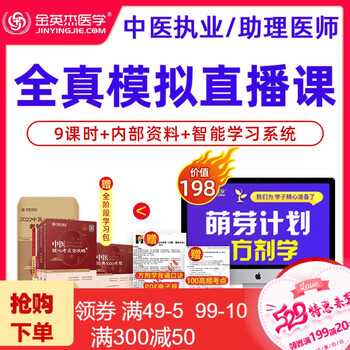 分开发 金英杰 2022年新版 中医学习包  中医执业医师助理医师资格考试用书习题全真模拟直播课 赠中医学习包  笔试学习包 金英杰中医学习包 中医助理医师（赠全套学习包）