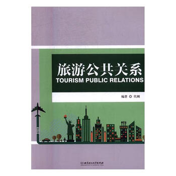 旅游公共关系 社会科学 代俐编著 北京理工大学出版社 9787568236805