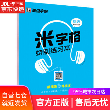 【正版图书】米字格特制练习本 墨点字帖 编 湖北美术出版社