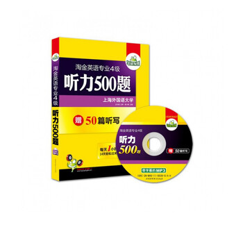 淘金英语专业4级听力500题(附光盘)