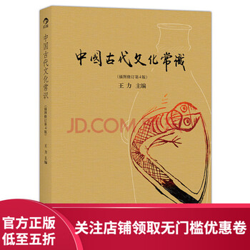 【下单赠笔】后浪官方正版 中国古代文化常识彩色插图修订第4版 王力主编 国学传统诗词鉴赏经典书籍