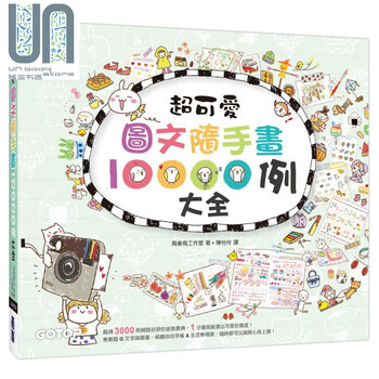 超可爱图文随手画10000例大全 萌翻你的手帐&生活无极限 港台原版 飞乐鸟工作室 碁峰