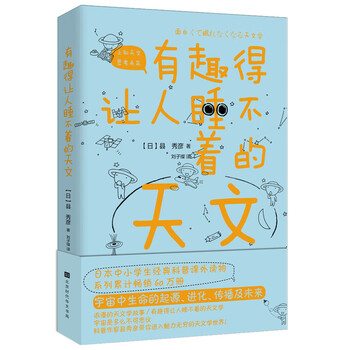 有趣的让人睡不着的天文9787569930719