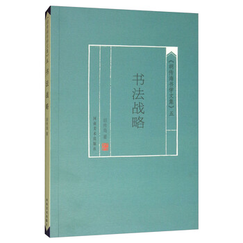 《胡传海书学文集》（五）：书法战略