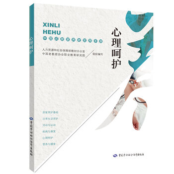 心理呵护 中国式居家养老实用手册