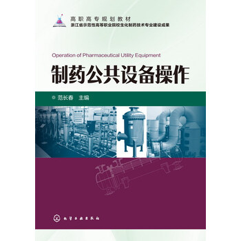 制药公共设备操作 范长春 主编