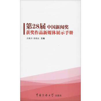 第28届中国新闻奖获奖作品新媒体展示手册