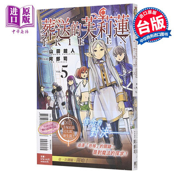 预售 漫画 葬送的芙莉莲 5 山田钟人 台版漫画书 东立出版