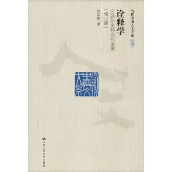 当代中国人文大系诠释学:它的历史和当代发展(修订版)当代中国人文大系 洪汉鼎
