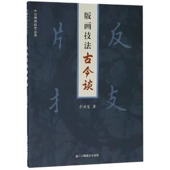 版画技法古今谈