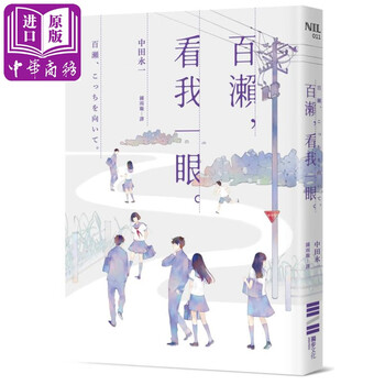 百濑 看我一眼 港台原版 乙一 独步文化 日本悬疑推理小说 百瀬、こっちを向いて。