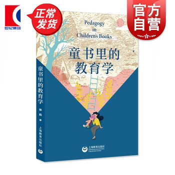 童书里的教育学 上海教育出版社