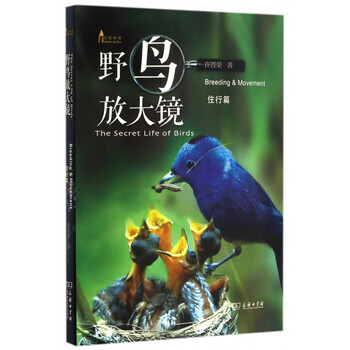 野鸟放大镜(住行篇)/自然观察