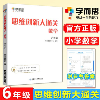 学而思思维创新大通关六年级 全国版小学数学杯赛白皮书学而思秘籍 奥数练习册思维开发拓展训练书