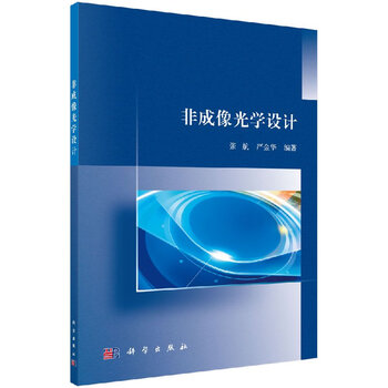 [按需印刷]非成像光学设计