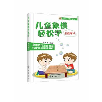 儿童象棋轻松学（实战练习）