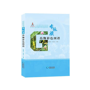 布依族药物彩色图谱 张敬杰,孙庆文 编