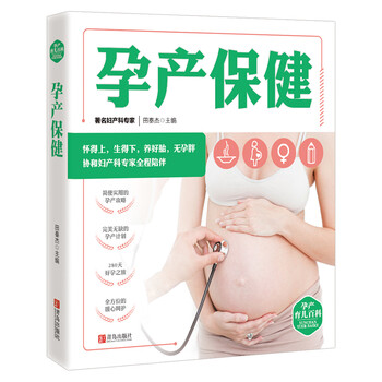 正版 孕产育儿百科：孕产保健  （彩图版）9787555272687田秦杰