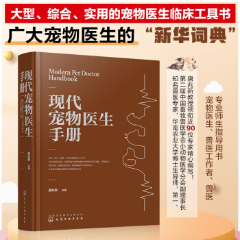 现代宠物医生手册 唐兆新 化学工业出版社 9787122392138