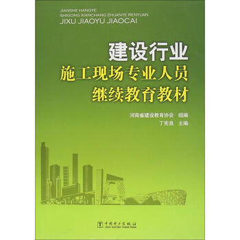 建设行业施工现场专业人员继续教育教材