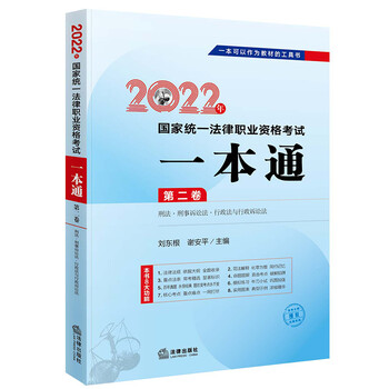 2022年国家统一法律职业资格考试一本通（第二卷 刑法·刑事诉讼法·行政法与行政诉讼法）2022法考