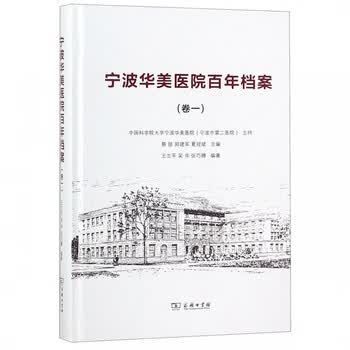 宁波华美医院百年档案(卷1)(精)