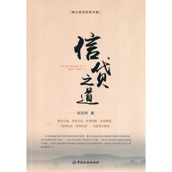 信贷之道//倪百祥著作/【中国金融出版社直属书店】