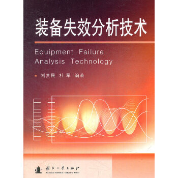 装备失效分析技术 9787118079982 国防工业出版社 刘贵军　等编著