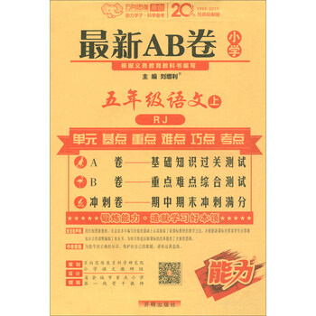 2020秋官方正版新AB卷五年级语文上册试卷人教版 小学5年级同步测试卷期中期末检测卷万向思维五年级单元测试卷语文人教版