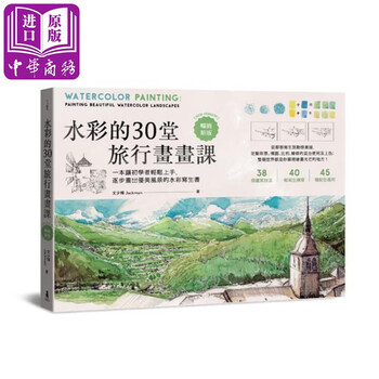 水彩的30堂旅行画画课: 一本让初学者轻松上手,逐步画出优美风景的水彩写生书 港台原版 文少辉 木马