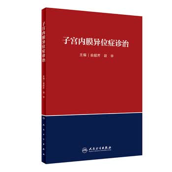 子宫内膜异位症诊治