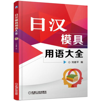 日汉模具用语大全