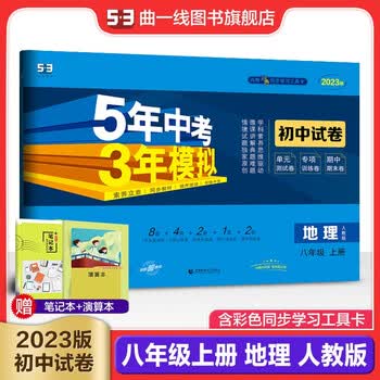 曲一线  2023版八年级上册地理人教版试卷 五三8年级同步试卷五年中考三年模拟同步