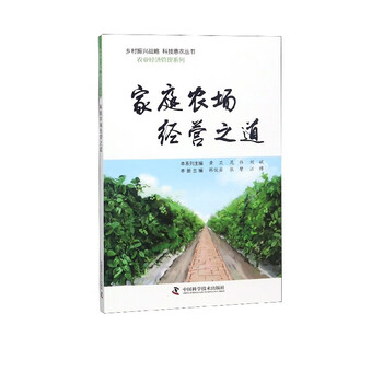 家庭农场经营之道/农业经济管理系列/乡村振兴战略科技惠农丛书