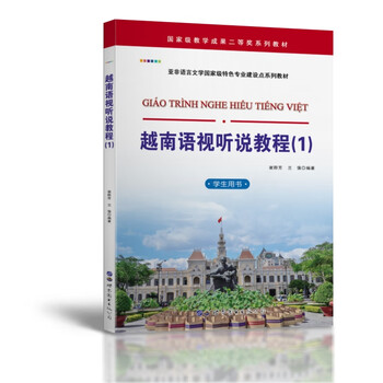 越南语视听说教程（1）（学生用书）