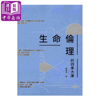 生命伦理的四季大厦  港台原版 区结成 三联书店